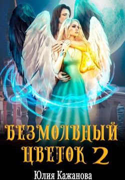 Безмолвный цветок 2 - Юлия Кажанова: скачать книгу FB2 | LitLib