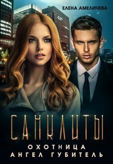 Санклиты 2 и 3. Охотница. Ангел Губитель - Елена Амеличева: скачать книгу FB2 | LitLib