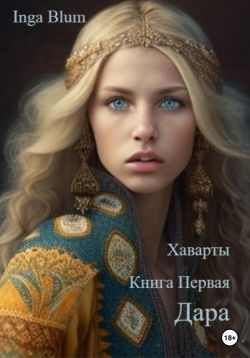 Дара - Inga Blum: скачать книгу FB2 | LitLib