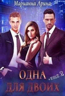 Одна для двоих. + Ещё 2 - Марианна Арина: скачать книгу FB2 | LitLib