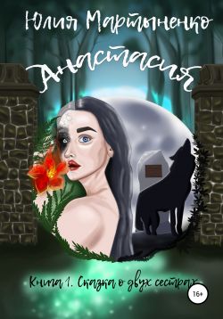 Анастасия - Юлия Мартыненко: скачать книгу FB2 | LitLib