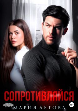 Сопротивляйся - Мария Летова: скачать книгу FB2 | LitLib