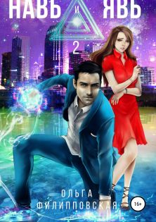 Навь и Явь – 2. Главы 1-4 - Ольга Владимировна Филипповская: скачать книгу FB2 | LitLib