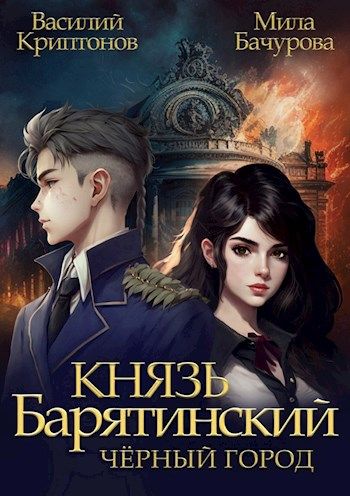 Черный город - Василий Анатольевич Криптонов, Мила Бачурова: скачать ...