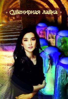 Сувенирная лавка - Ольга Лейт: скачать книгу FB2 | LitLib