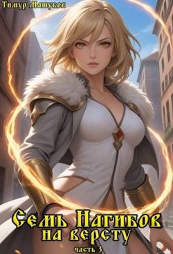 Семь Нагибов на версту. Часть 3 - Тимур Машуков: скачать книгу FB2 | LitLib