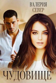 Чудовище. Книга 1 - Валерия Север: скачать книгу FB2 | LitLib