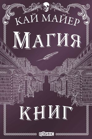 Магия книг - Кай Майер: скачать книгу FB2 | LitLib