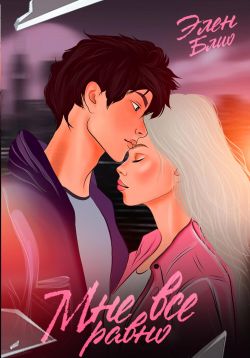 Мне все равно - Элен Блио: скачать книгу FB2 | LitLib