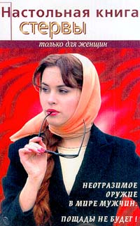Настольная книга стервы - Светлана Кронна: скачать книгу FB2 | LitLib