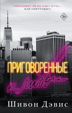 Приговоренные к любви - Шивон Дэвис: скачать книгу FB2 | LitLib