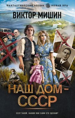 Наш дом – СССР - Виктор Сергеевич Мишин: скачать книгу FB2, слушать ...