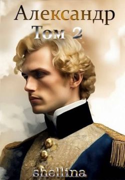 Александр. Том 2 - shellina: скачать книгу FB2 | LitLib