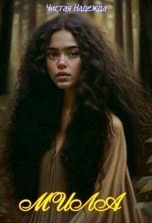 Мила - Надежда Чистая: скачать книгу FB2 | LitLib