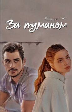 За туманом - Марина Че: скачать книгу FB2 | LitLib