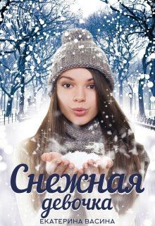Снежная девочка - Екатерина Васина: скачать книгу FB2 | LitLib