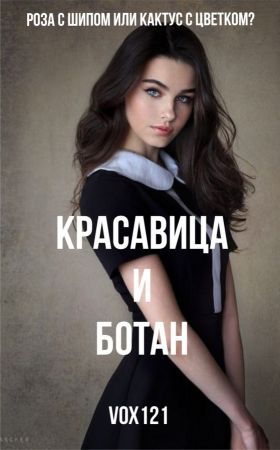 Красавица и ботан - Vox121: скачать книгу FB2 | LitLib