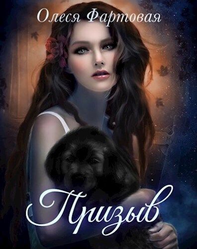 Призыв - Олеся Фартовая: скачать книгу FB2 | LitLib