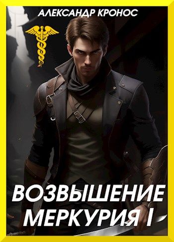 Возвышение Меркурия. Книга 1 - Александр Кронос: скачать книгу FB2 | LitLib
