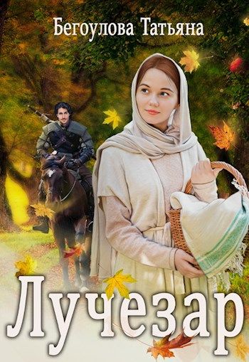 Лучезар - Татьяна Бегоулова: скачать книгу FB2 | LitLib