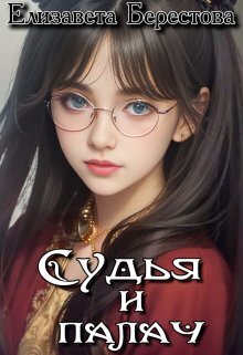 Чародейка Поволжья - Елизавета Берестова: скачать книгу FB2 | LitLib