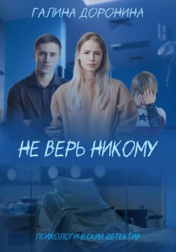 Не верь никому - Галина Доронина: скачать книгу FB2, слушать аудиокнигу ...