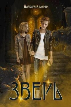 Зверь. Том 1 и Том 2 - Алексей Владимирович Калинин: скачать книгу FB2 | LitLib