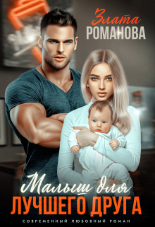 Малыш для лучшего друга - Злата Романова: скачать книгу FB2 | LitLib