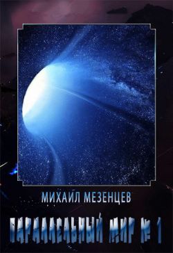 Параллельный мир № 1 - Михаил Мезенцев: скачать книгу FB2 | LitLib