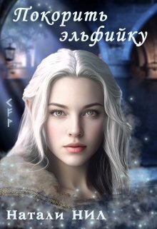 Покорить эльфийку - Натали Нил: скачать книгу FB2 | LitLib