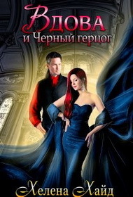 Вдова и Черный герцог - Хелена Хайд: скачать книгу FB2 | LitLib