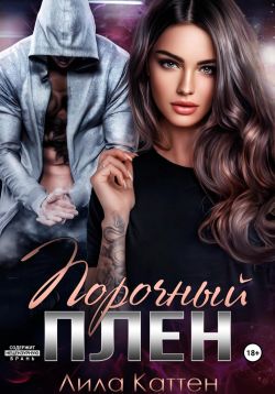 Порочный плен - Лила Каттен: скачать книгу FB2 | LitLib