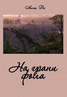 На грани фола - Леона Ди: скачать книгу FB2 | LitLib