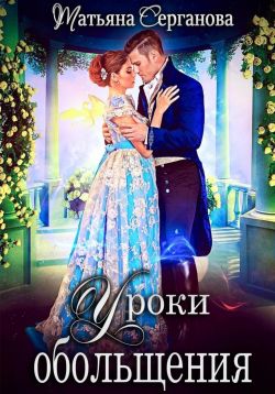Уроки обольщения - Татьяна Серганова: скачать книгу FB2 | LitLib
