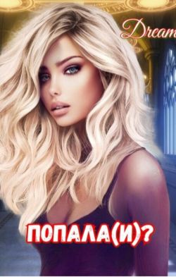 Попала(и)? - Dream: скачать книгу FB2 | LitLib