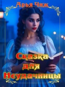 Сказка для неудачницы - Арья Чиж: скачать книгу FB2 | LitLib