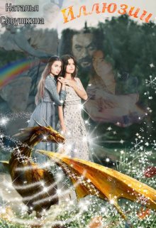 Иллюзии 1 - Наталья Совушкина: скачать книгу FB2 | LitLib