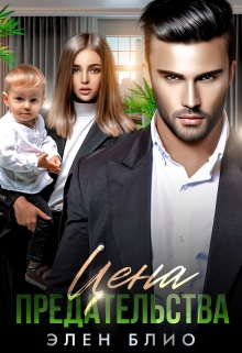 Цена предательства - Элен Блио: скачать книгу FB2 | LitLib