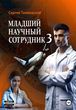 Младший научный сотрудник 3 - Сергей Тамбовский: скачать книгу FB2 | LitLib