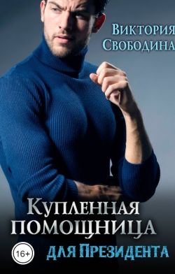 Купленная помощница для президента - Виктория Свободина: скачать книгу ...