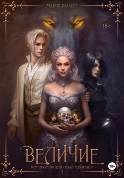 Величие. Книга 1 - Мария Тиамат: скачать книгу FB2, слушать аудиокнигу | LitLib