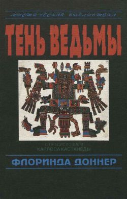 Тень ведьмы - Флоринда Доннер-Грау: скачать книгу FB2 | LitLib