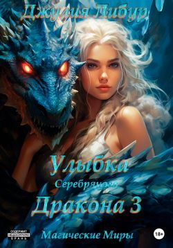 Улыбка Серебряного Дракона 3 - Джулия Либур: скачать книгу FB2, слушать аудиокнигу | LitLib