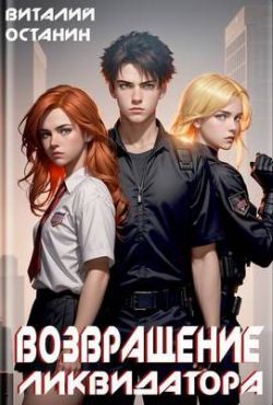 Возвращение Ликвидатора. Новая жизнь 1 - Виталий Сергеевич Останин: скачать книгу FB2 | LitLib