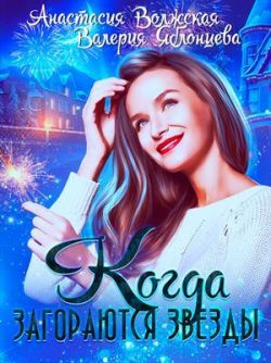 Когда загораются звезды - Анастасия Волжская, Валерия Яблонцева ...