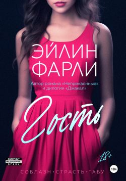 Гость - Эйлин Фарли: скачать книгу FB2 | LitLib