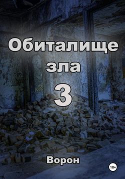 Обиталище зла 3 - Ворон: скачать книгу FB2 | LitLib
