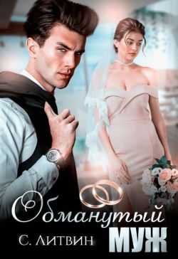 Обманутый муж - Светла Литвин: скачать книгу FB2 | LitLib