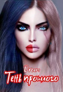 Тень прошлого - Dream: скачать книгу FB2 | LitLib