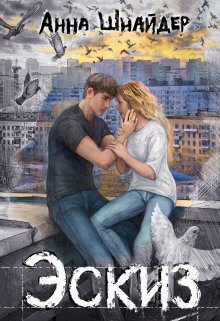 Эскиз - Анна Шнайдер: скачать книгу FB2 | LitLib